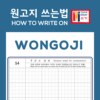 8 TOPIK Wongoji Writing Rules On TOPIK - Guide On Writing